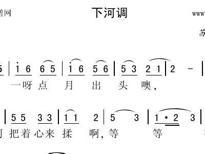 下河调 苏北民歌 歌谱 简谱