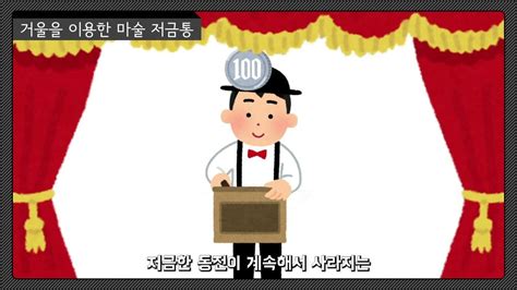 거울을 이용한 마술 저금통 Youtube