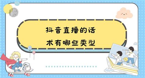 抖音直播的话术有哪些类型 三类直播话术学会了受益匪浅 抖媒推