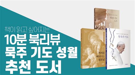 묵주 기도 성월 추천 도서 책이 읽고 싶어지는 10분 북리뷰 Youtube