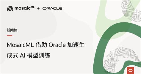 Mosaicml 借助 Oracle 加速生成式 Ai 模型训练 51ctocom