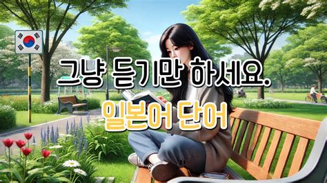 그냥 듣기만 하세요 물론 들릴때까지요 왕초보 일본어 단어 일본어단어 기초일본어 Youtube
