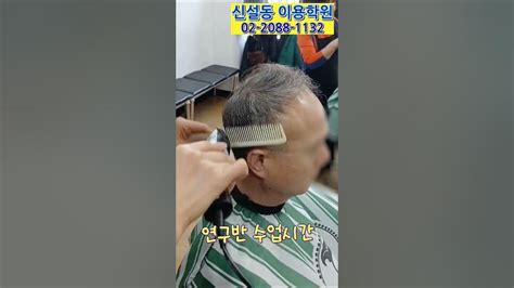 남자커트교육남자머리이용학원남성커트상고머리자르기남자커트남성컷트컷트교육중간상고높은상고남자커트교육 신설동이용학원바리깡바리깡배우기스포츠자르기