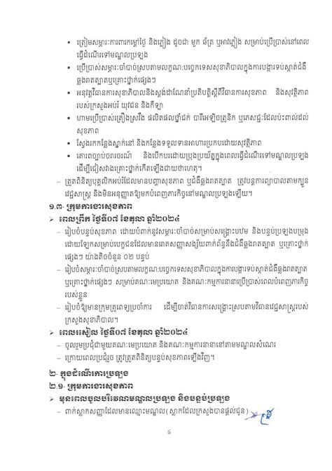 ក្រសួងអប់រំ ចេញសេចក្ដីណែនាំប្រតិបត្តិស្ដីពីវិធានការសុខភាព និងសុវត្ថិភាព
