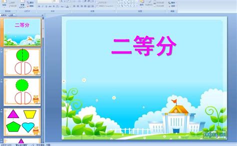 大班数学四等分ppt大班四等分tt天翼云大山谷图库