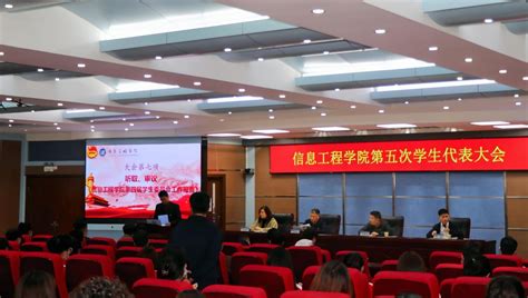信息工程学院第五次学生代表大会 黄河水利职业技术学院信息工程学院