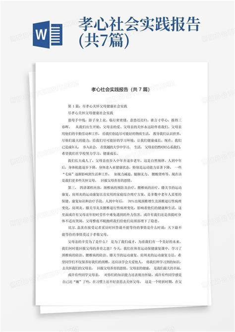 孝心社会实践报告 共7篇 Word模板下载 编号qzrjjwax 熊猫办公