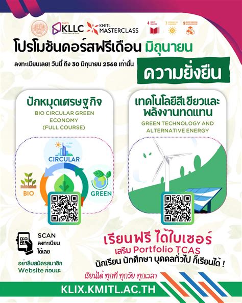 Kmitl 🎉🥳โปรโมชันคอร์สฟรีเดือนมิถุนายน มาแล้วจ้าา เชิญชวนมาเรียนวิชาใน Theme ของ ความยั่งยืน