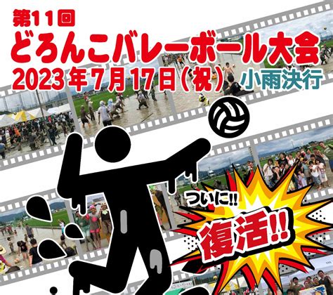 復活田んぼで行うどろんこバレーボール大会開催奈良県田原本町