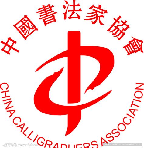 中国书法家协会设计图 公共标识标志 标志图标 设计图库 昵图网