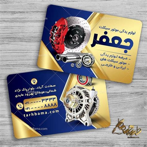 کارت ویزیت لوازم یدکی دانلود طرح لایه باز طرح باما