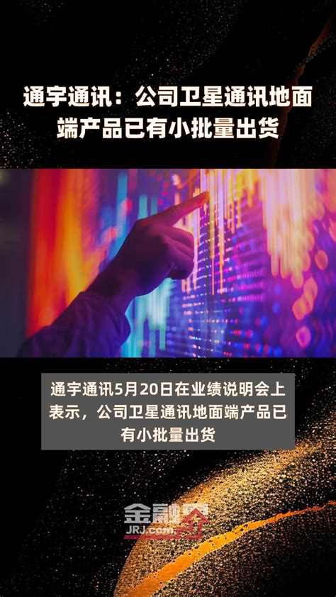 通宇通讯：公司卫星通讯地面端产品已有小批量出货 快报 凤凰网视频 凤凰网