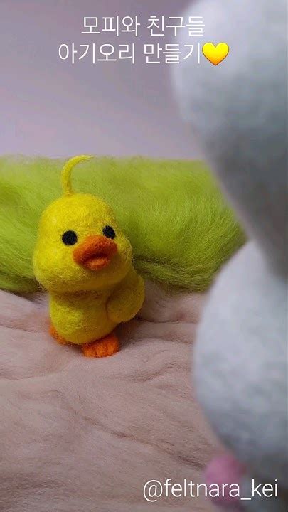 모피와 친구들 아기오리 만들기 양모펠트 Shorts Youtube