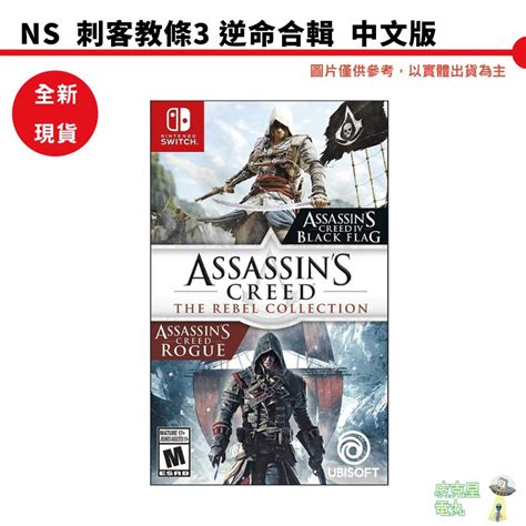 【皮克星】ns Switch 刺客教條 刺客教條3 逆命合輯 黑旗叛變 埃齊歐合輯 中英文版 蝦皮購物