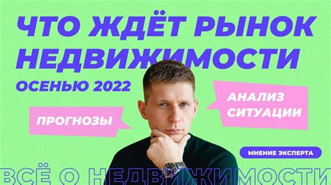 Что будет с ценами на недвижимость в России Прогноз рынка на осень 2022 года Youtube