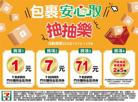 【7 11取貨優惠】最高71元購物金！包裹安心取序號兌換使用方式整理 Cp值