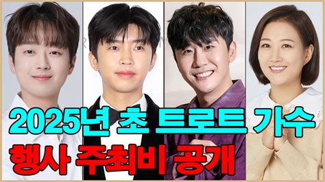 2025년 초 트로트 가수 행사 주최비 공개 Youtube