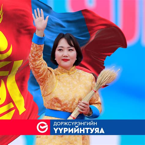 Доржсүрэн Үүрийнтуяа