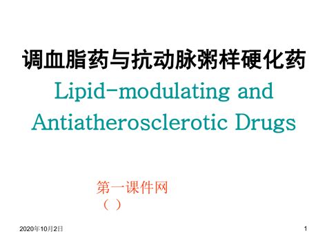 药理学课件 调血脂药与抗动脉粥样硬化药ppt课件 文档之家