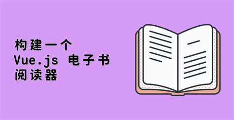 项目 构建一个 Vuejs 电子书阅读器 Labex