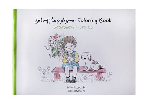 გასაფერადებელი გაზაფხული 20 ნახატი გალერეა ნოჩა