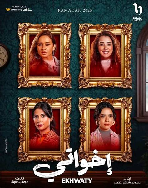 مسلسلات رمضان 2025 مسلسل إخواتي وشخصية روبي وقائمة أبطاله الموجز