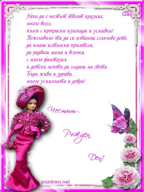 Нека да е честит твоят празник много весел пълен с