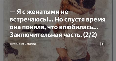 Я с женатыми не встречаюсь Но спустя время она поняла что влюбилась Заключительная часть