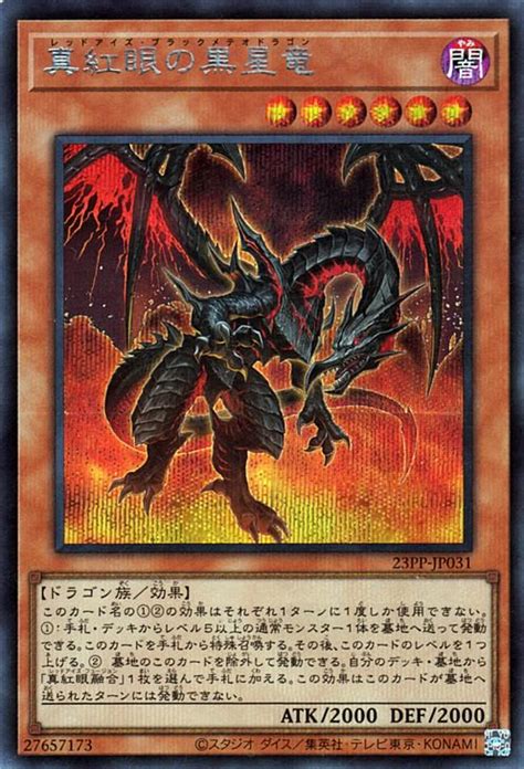 遊戯王 真紅眼の黒星竜【シークレットレア】 プレミアムパック 23pp Jp031 ｜遊戯王カード通販のカードミュージアム