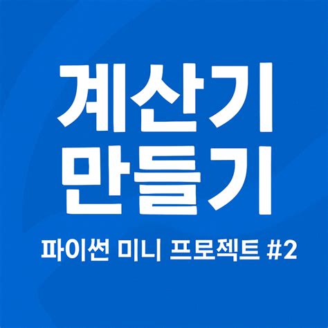 파이썬 미니 프로젝트 2 계산기 만들기 사칙연산gpt 네이버 블로그
