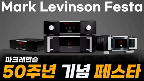 마크레빈슨 5시리즈 최초의 공개 이벤트 마크레빈슨이 왜 오디오 음질의 기준인지 경험해 보세요 Youtube