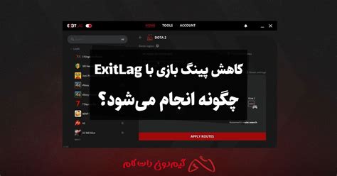 کاهش پینگ بازی با Exitlag چگونه انجام می‌شود؟ آموزش اگزیت لگ در 5 مرحله مجله گیم دونی خبر