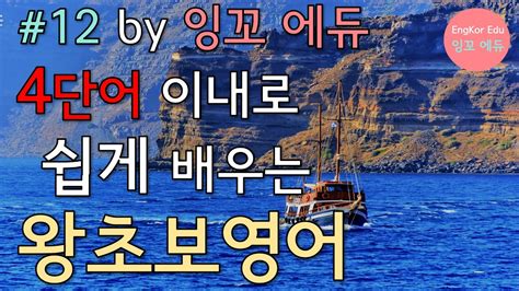12 4단어 왕초보영어회화 쉽게 말하기 연습 영어회화 단어 영어 회화 문장 영어 듣기 패턴영어 쉐도잉을 한번에 끝내는