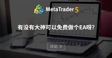 有没有大神可以免费做个ea呀？ 交易系统 Mql5 算法交易论坛