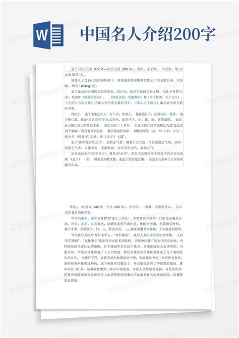 中国名人介绍200字 Word模板下载 编号lwnygzkd 熊猫办公