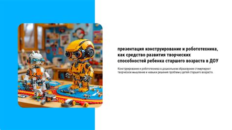 [Презентация] презентация конструирование и робототехника как средство развития творческих