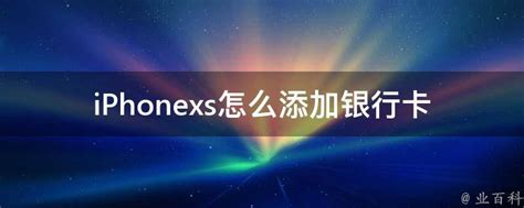 iPhonexs怎么添加银行卡 业百科