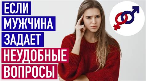 Как женщине правильно реагировать на НЕУДОБНЫЕ вопросы от мужчины Youtube