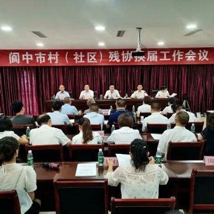 阆中市召开村社区残协换届工作会议 文件 省市 组织