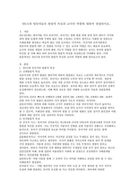 만3~5세 영유아들의 발달적 특성과 교사의 역할에 대하여 설명하시오 사회과학