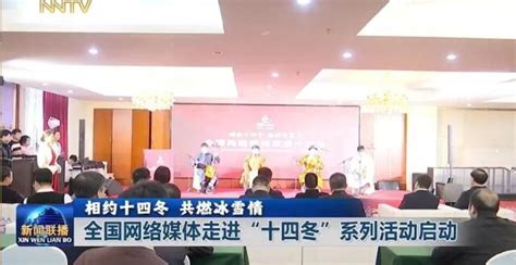 相约十四冬 共燃冰雪情腾讯新闻