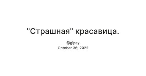 Страшная красавица — Teletype