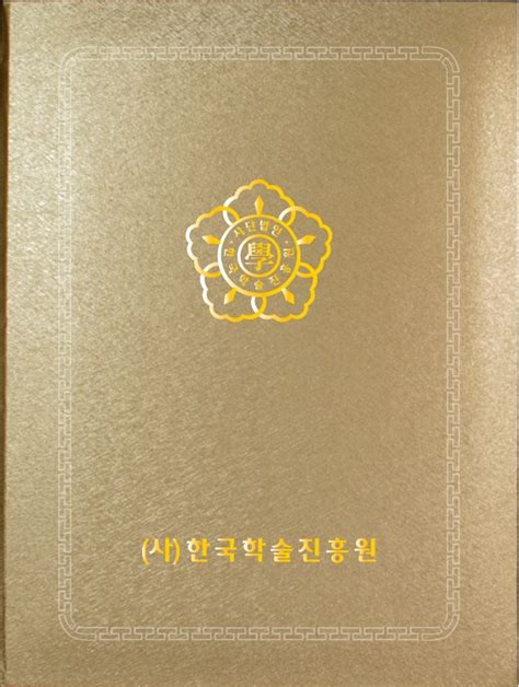 주식회사블루엔터테인먼트사단법인한국학술진흥원상장테두리가있는 골드메탈상장케이스에 금박인쇄를 해서 상장케이스제작 임명장제작 자격증제작 수료증제작 졸업장제작 상장만들기