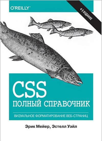Css Полный справочник Визуальное форматирование веб страниц 4 е издание