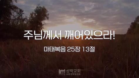 성락교회 오늘의 양식 주님께서 깨어있으라 Youtube