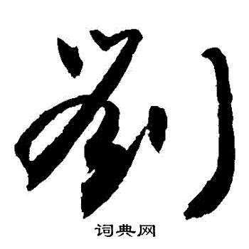刘字的行书 行书字帖 行书千字文 第8页 大山谷图库