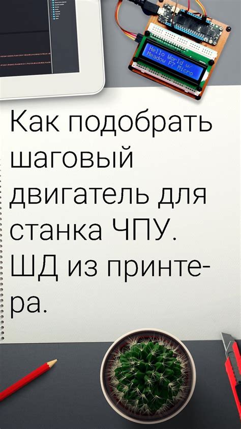 Как выбрать шаговый двигатель для станка с ЧПУ Sd с принтера Arduino Принтер Двигатель