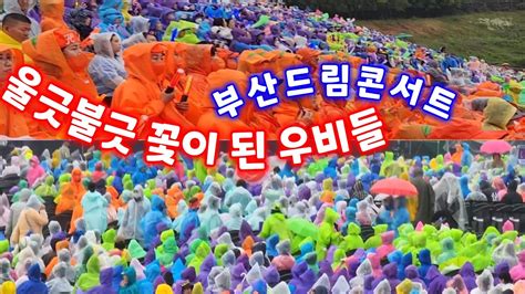 아시아드경기장이 아닌 야외공연장 울긋불긋 비 옷이 꽃을 피웠던 부산드림콘서트 Youtube