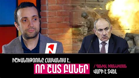 Իշխանությունը հասկանում է որ շատ բաներ վարի է տվել և այժմ ուզում է ռեստարտ տալ Դանիել