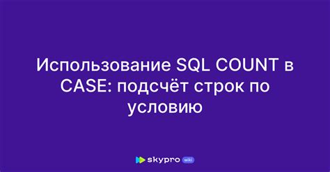 Использование Sql Count в Case подсчёт строк по условию